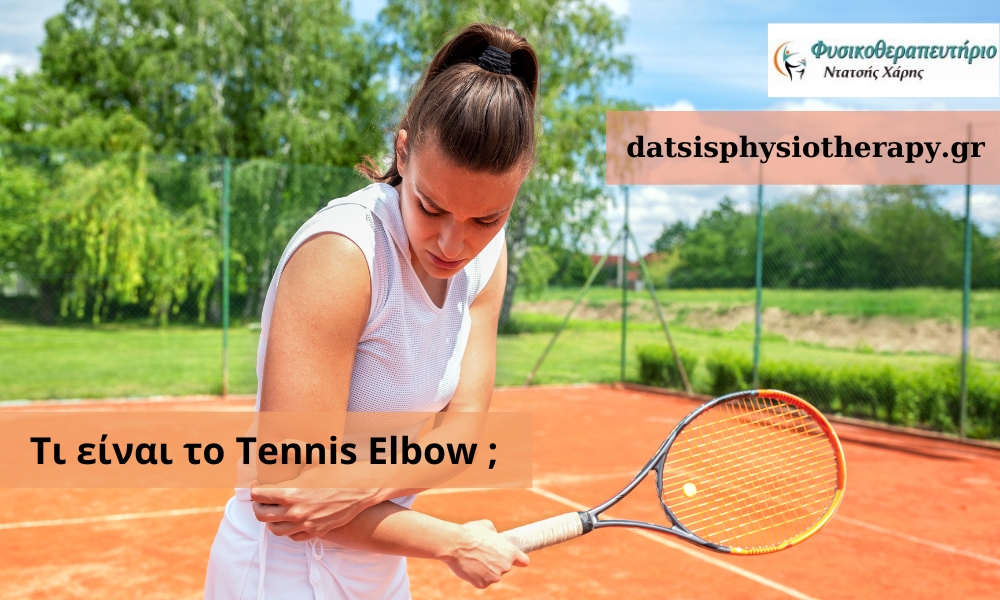 Τι είναι το Tennis elbow ή επικονδυλίτιδα;