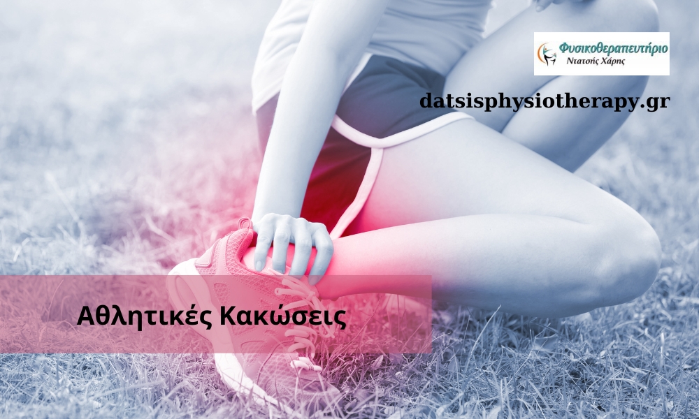 Αθλητικές Κακώσεις και φυσικοθεραπεία | Χάρης Ντατσής