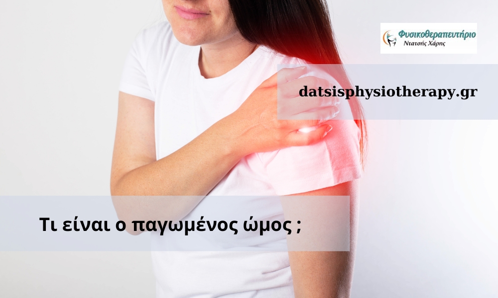 Τι είναι τα συμπτώματα παγωμένο ώμου; | datsisphysiotherapy.gr